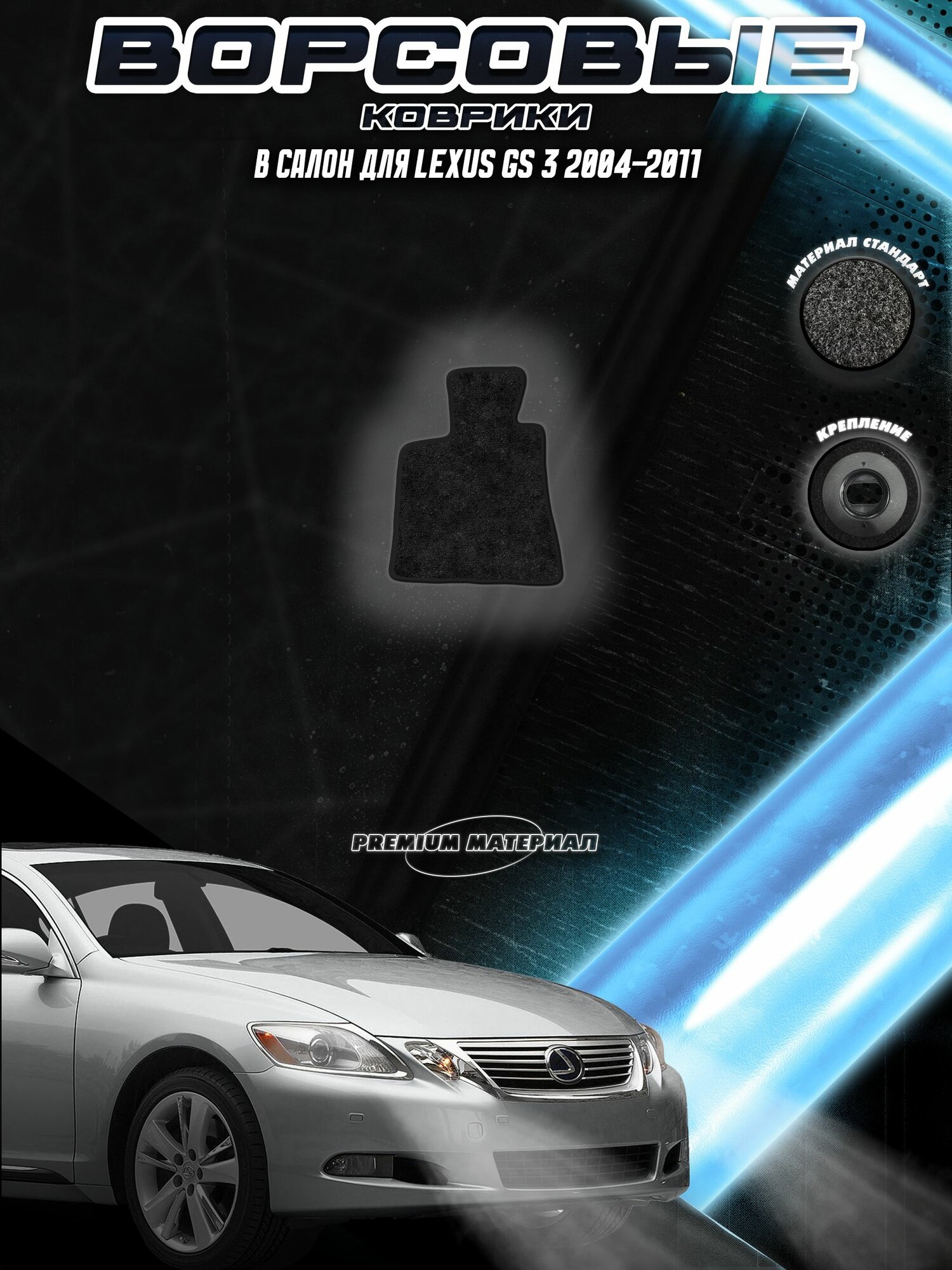 Водительский Ворсовый коврик "Стандарт" для Лексус / Lexus GS 3 2004-2011 Черный