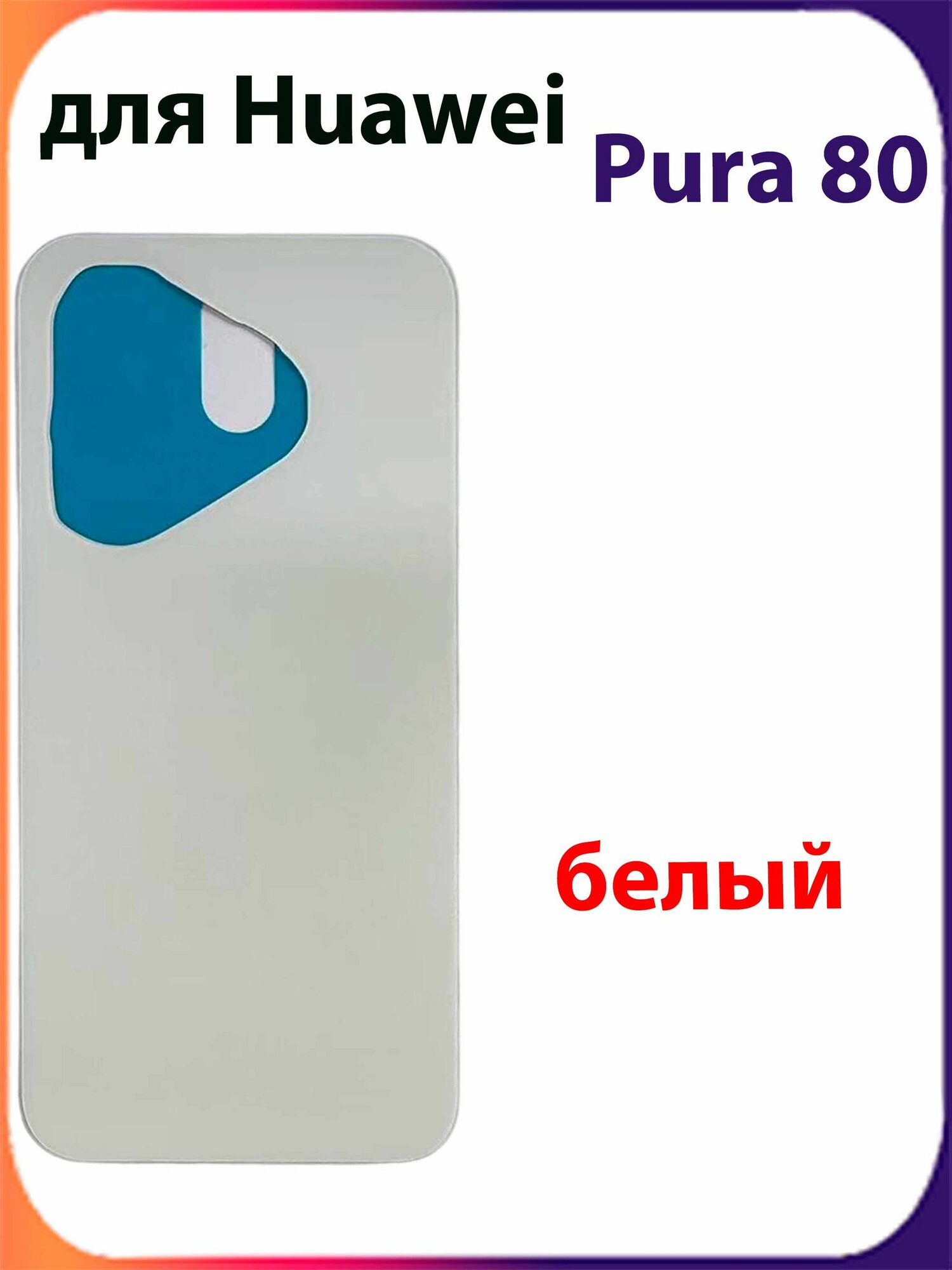 Задняя крышка для Huawei Pura 80 (HED-LX9) Цвет: белый