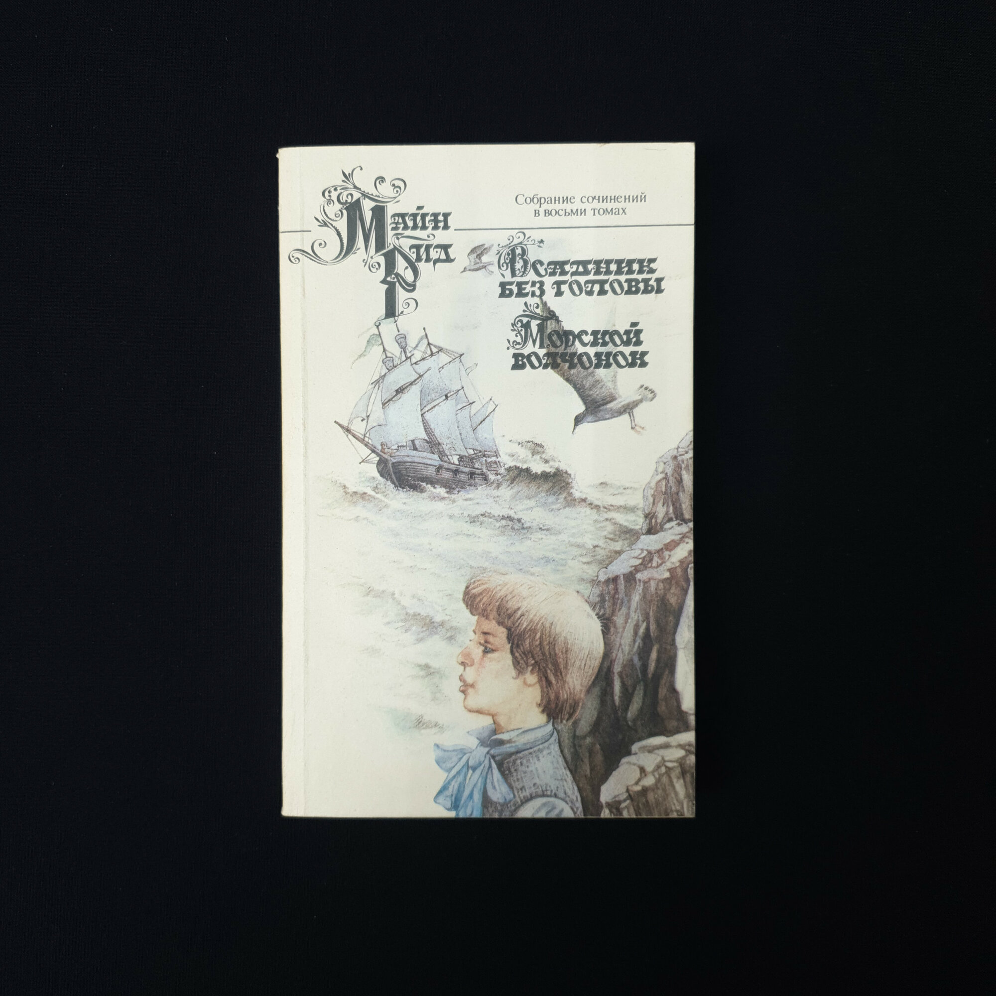 Книга винтажная, СССР. Том VII собрания сочинений Майн Рида, приключенческие романы