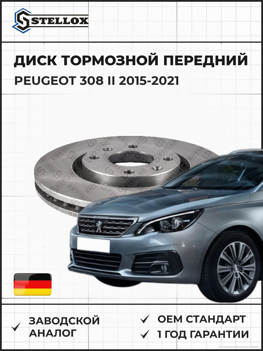 Диск тормозной передний Stellox 60201927VSX Пежо 308 II Peugeot 308 II 2015-2021