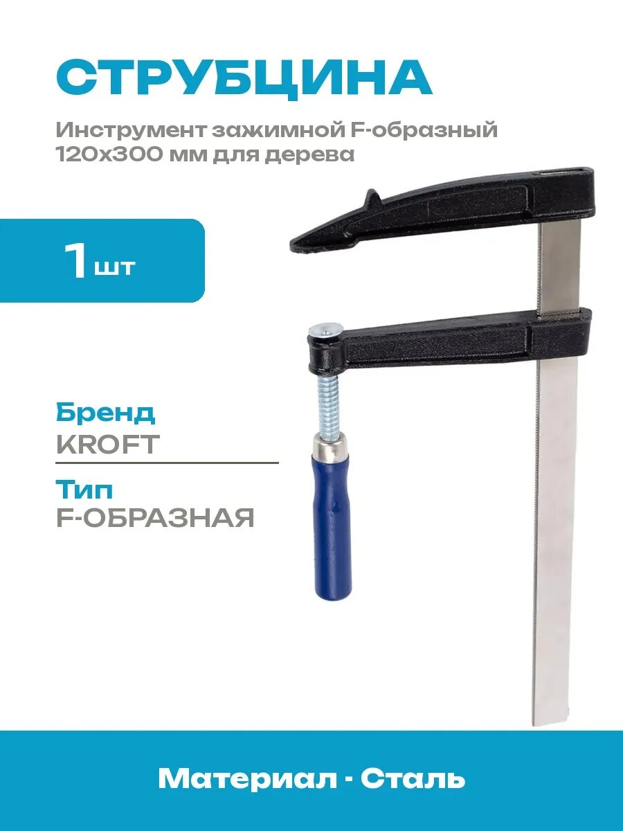 Струбцина F-образная 120x300 мм винтовая для столярных работ