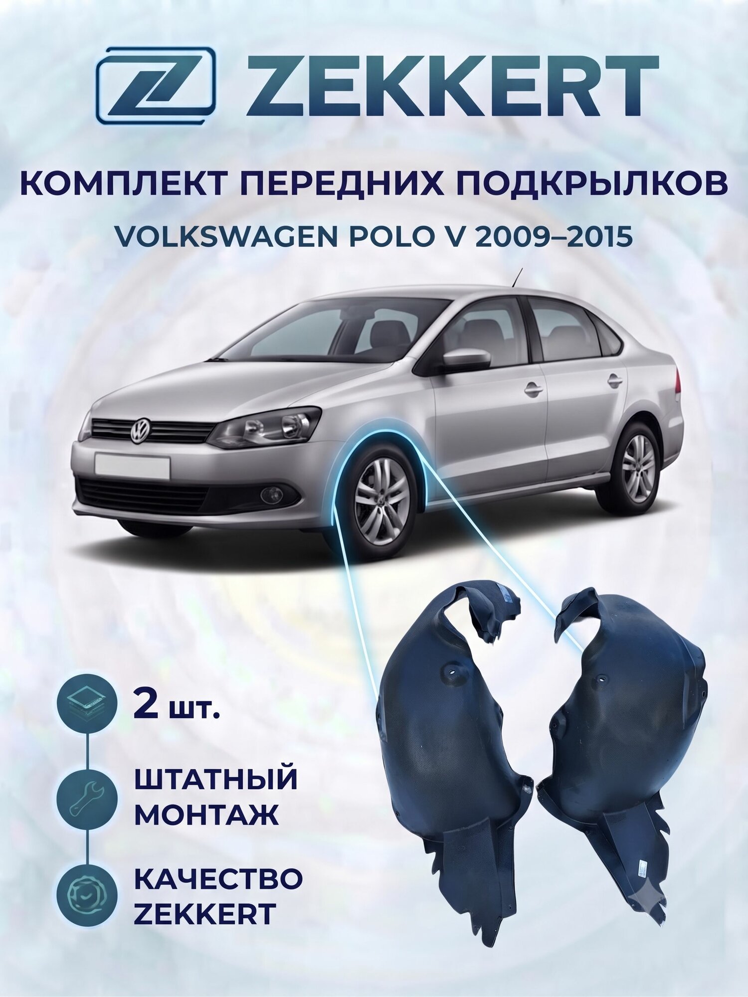 Комплект передних подкрылков (локеров) ZEKKERT для Volkswagen Polo V 2009-2015г