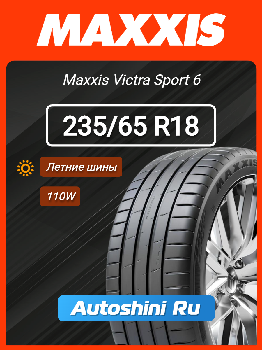 Шины летние Maxxis Victra Sport 6 235/65 R18 110W