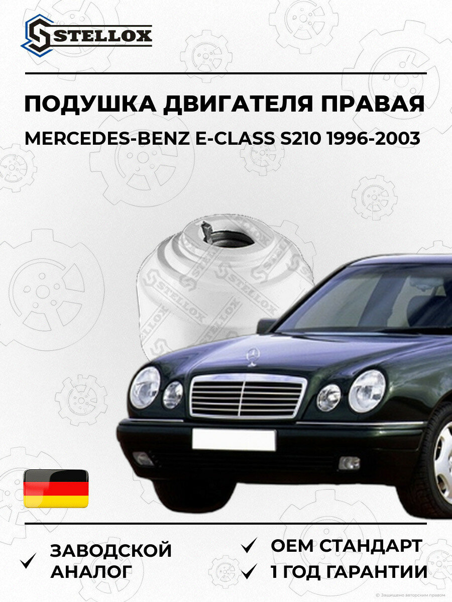 Подушка ДВС правая Stellox 2517170SX Мерседес-Бенц Е-класс S210 Mercedes-Benz E-Class S210 1996-2003