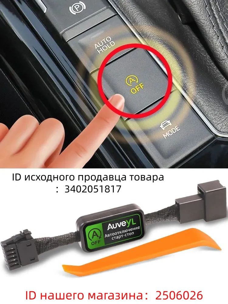 Для Volkswagen Tayron 2019-2026 отключение функции start-stop