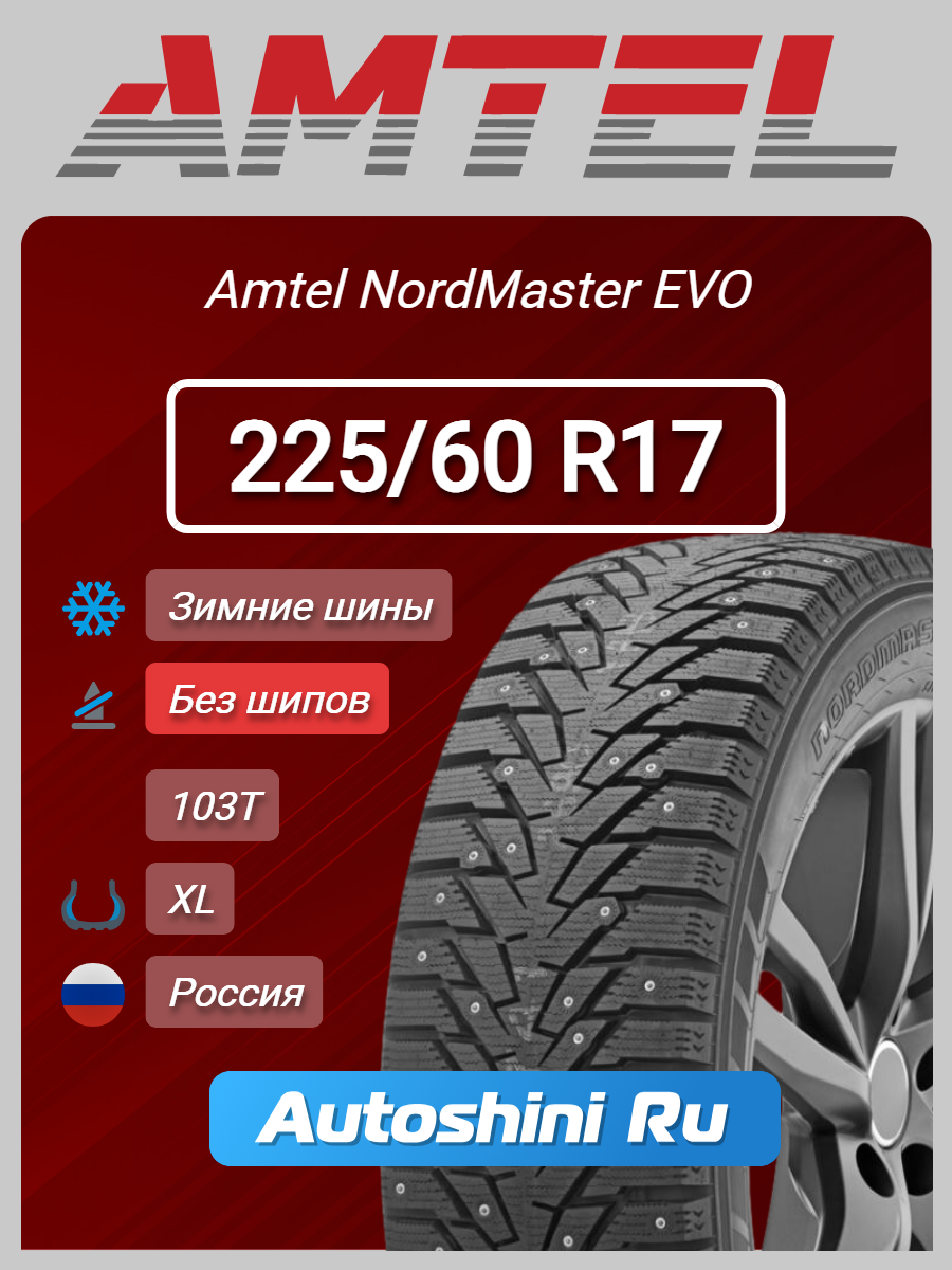 Шины зимние Amtel NordMaster EVO 225/60 R17 103T (нешип) XL