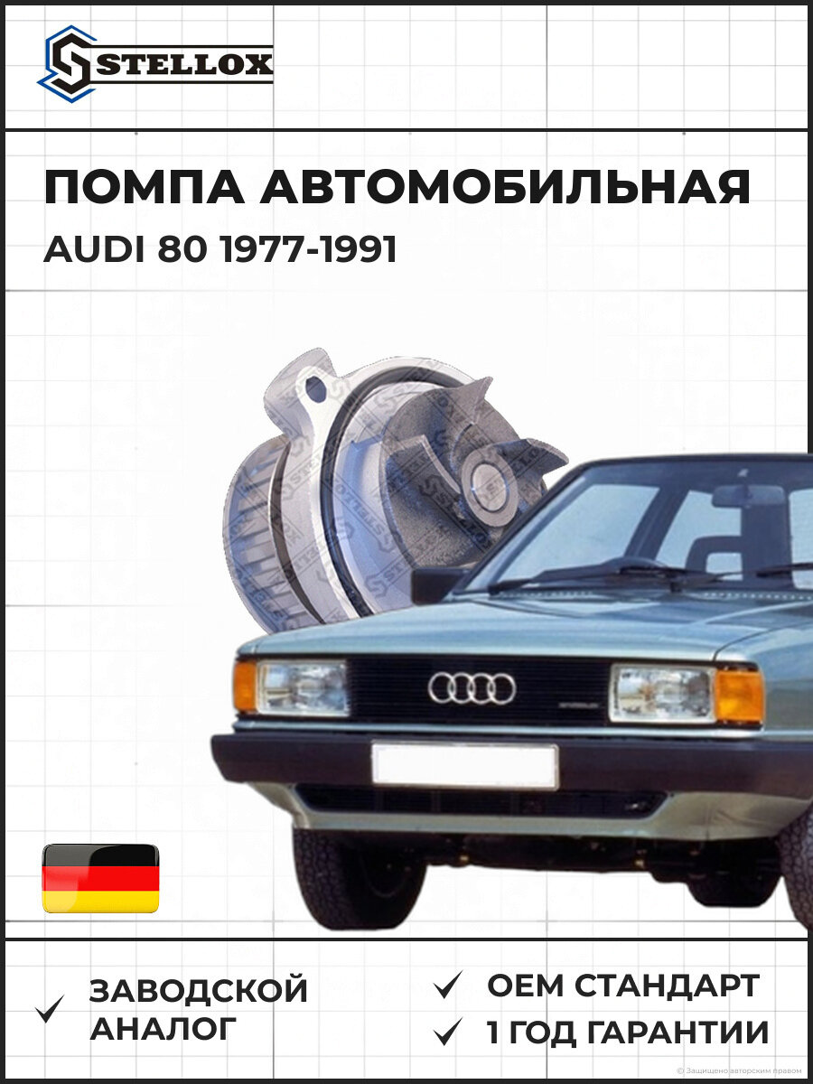 Помпа Stellox 45120002SX Ауди 80 Audi 80 1977-1991