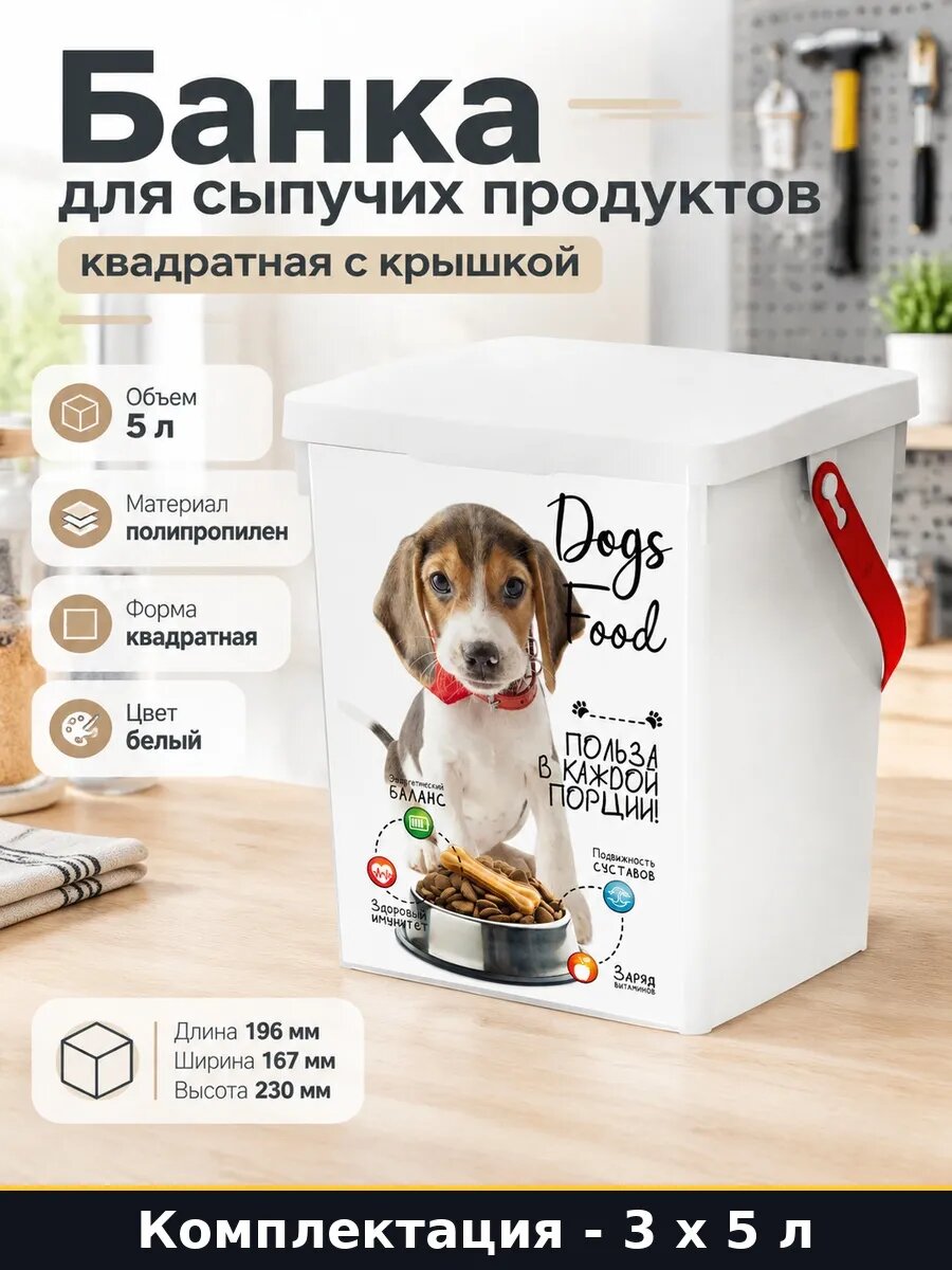 Банка для сыпучих продуктов 5 л контейнер для корма 15 л