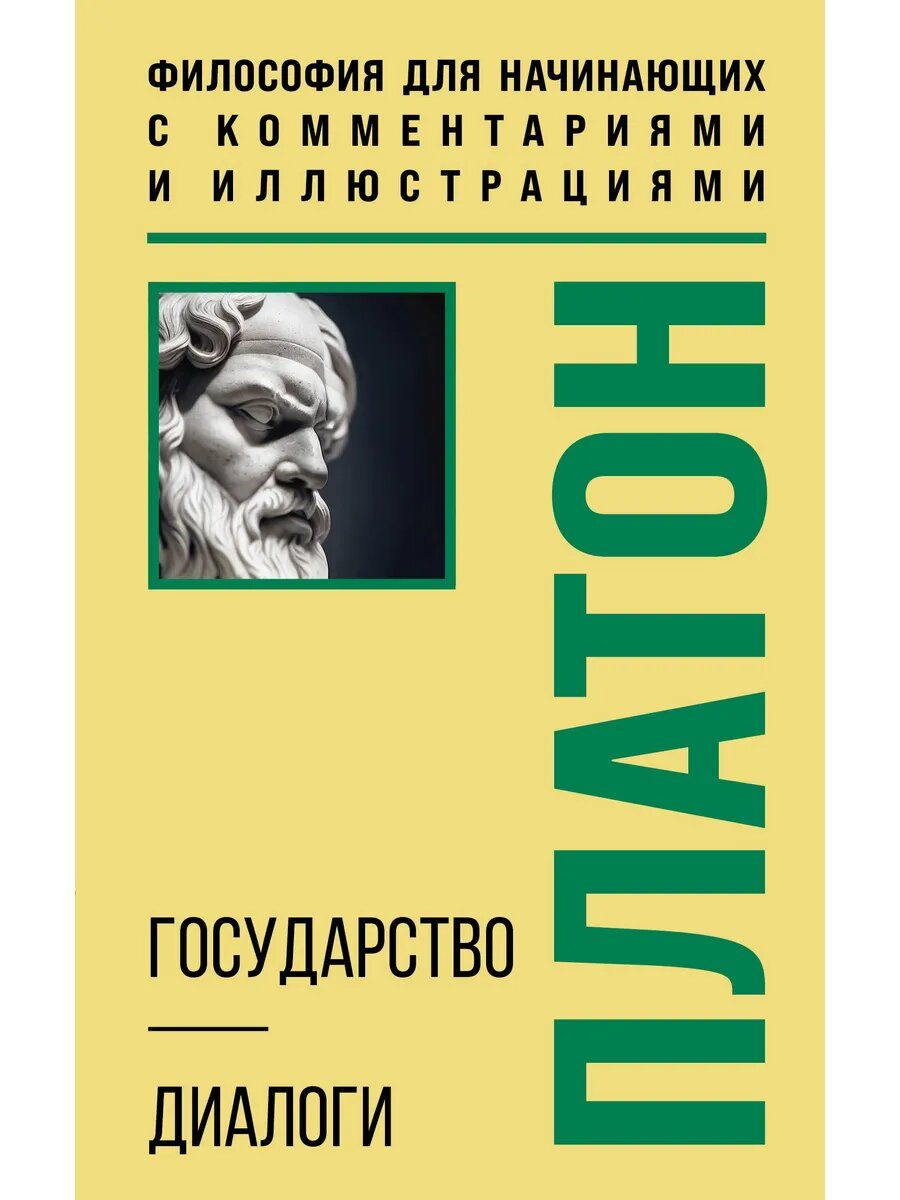 Книга Государство. Диалоги. Философия для начинающих с комме