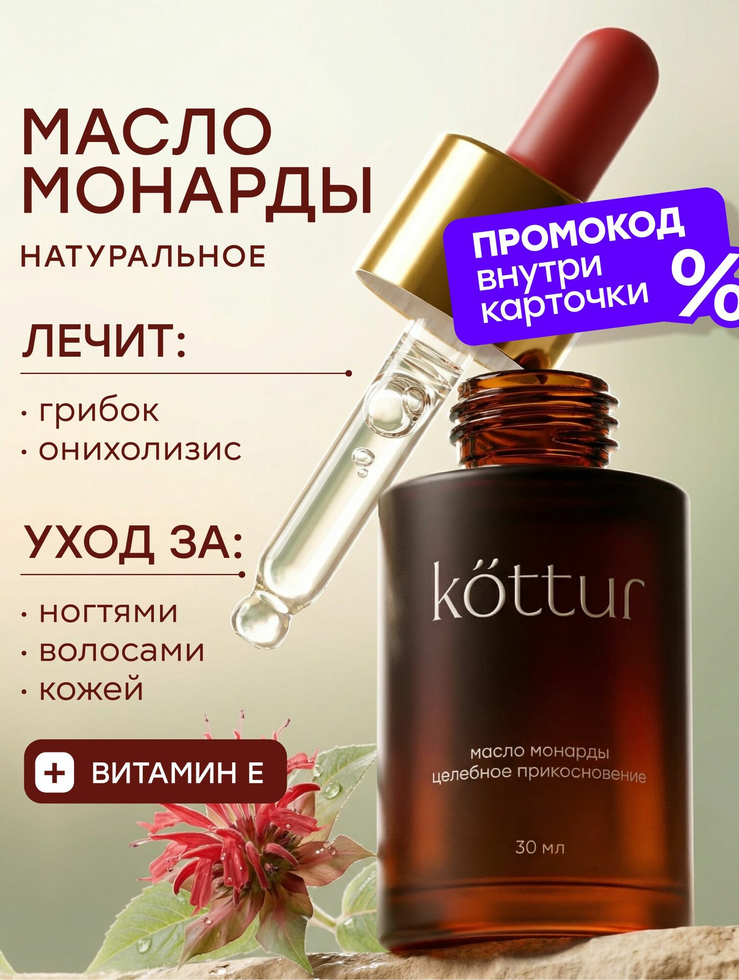 Масло монарды для ногтей и кутикулы Экстракт CO2