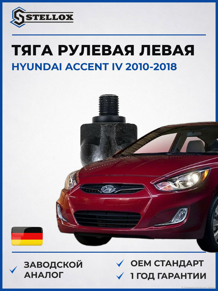 Тяга рулевая левая Stellox 5502692ASX Хендай Акцент IV Hyundai Accent IV 2010-2018