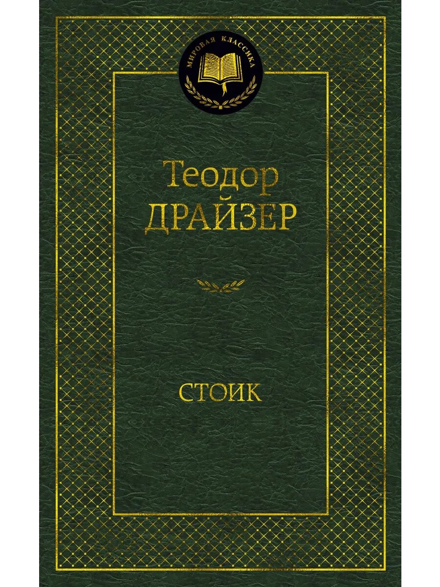 Книга Стоик