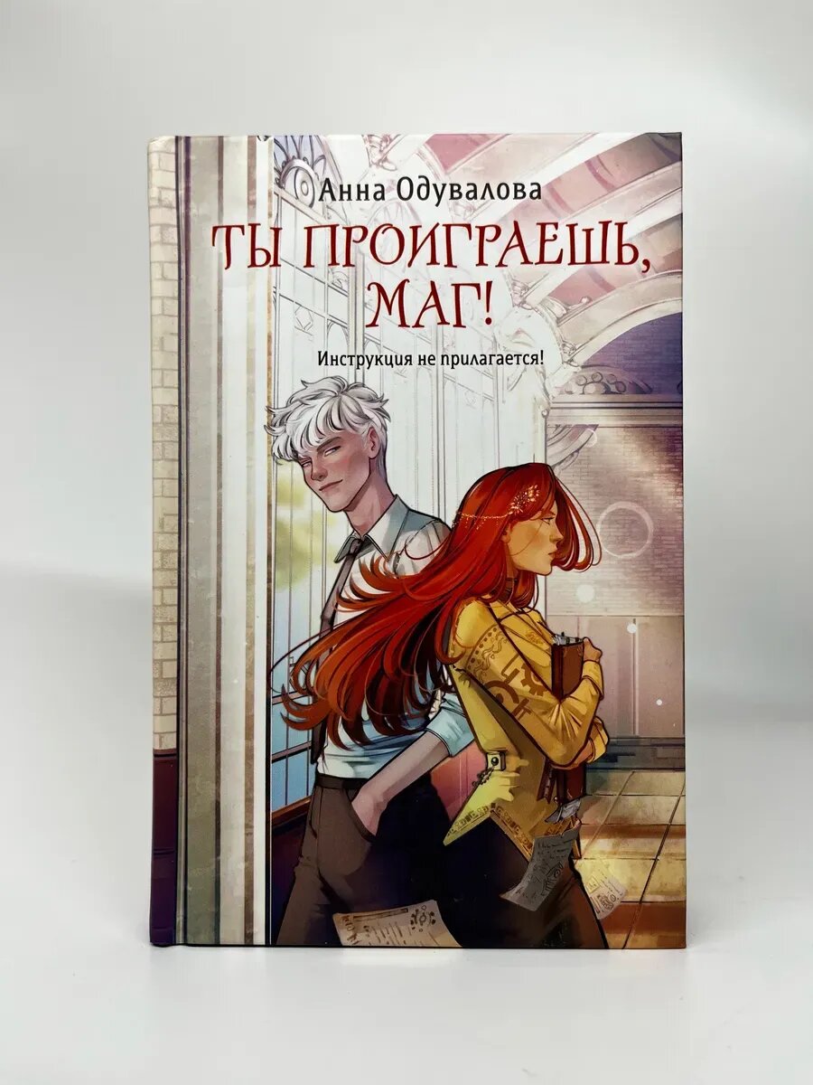 Анна Одувалова. Ты проиграешь, маг!