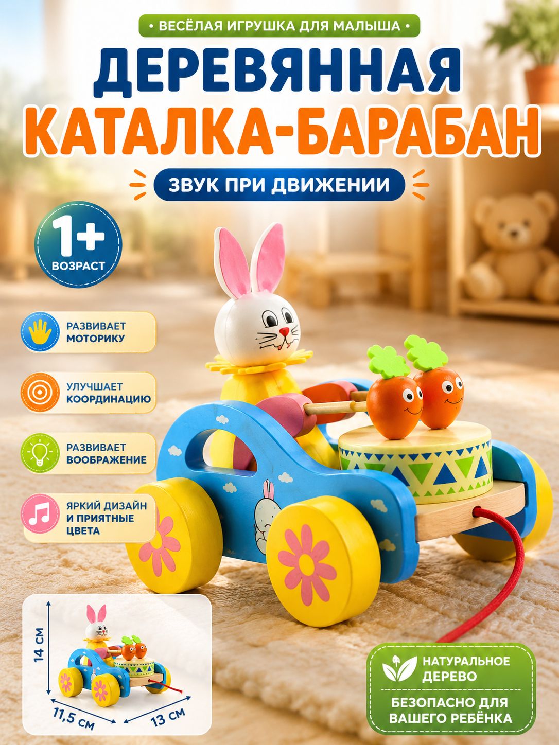 Качественная развивающая тележка с барабаном из дерева, издающая звук при движении, предназначена для детей от 1 года