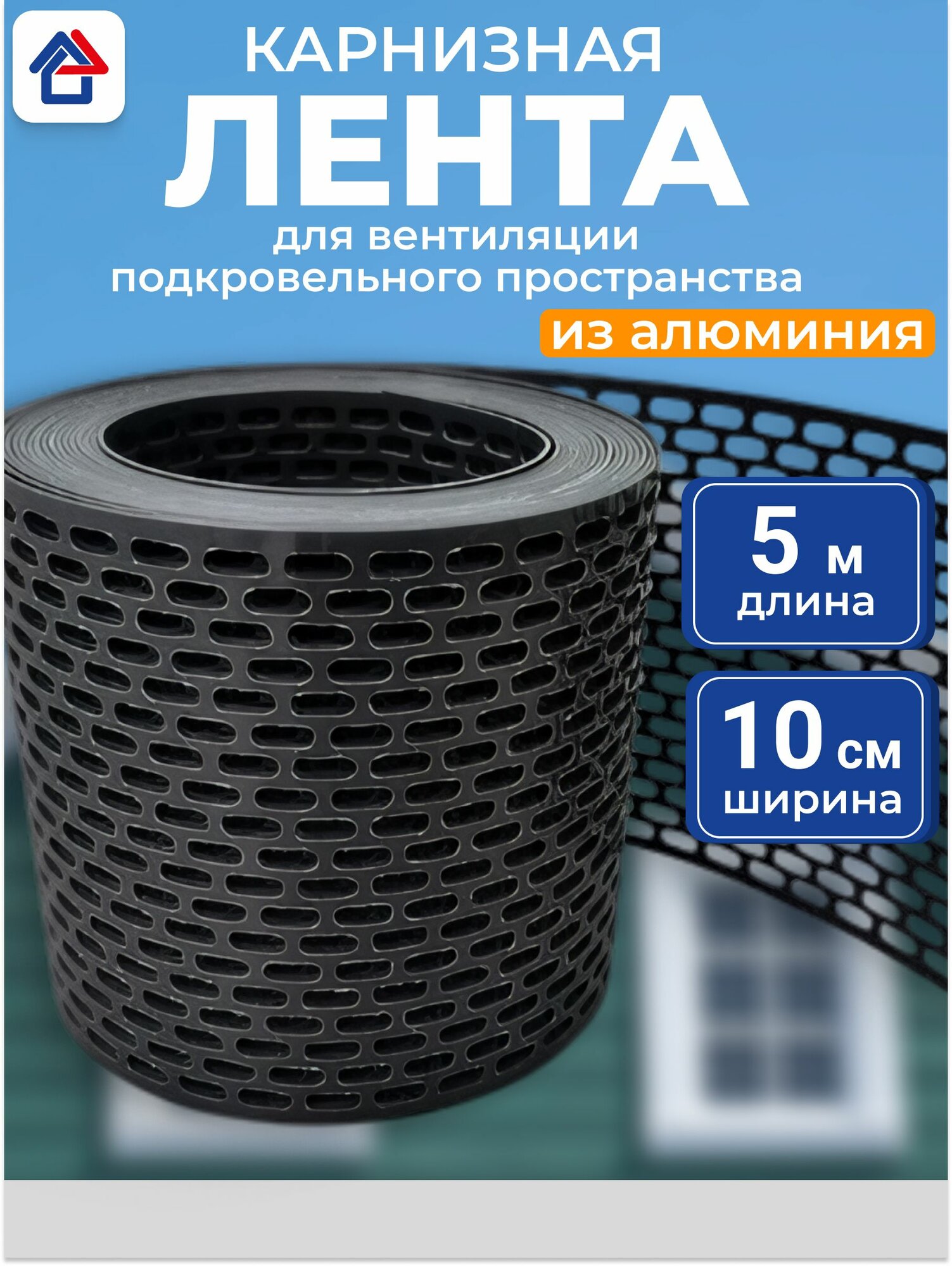 Лента вентиляционная карнизная, алюминий 5м, черный