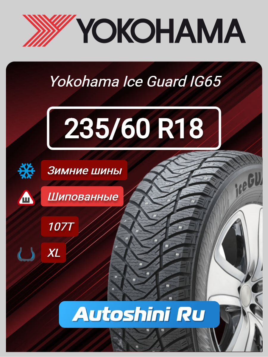 Шины зимние Yokohama Ice Guard IG65 235/60 R18 107T (шип) XL
