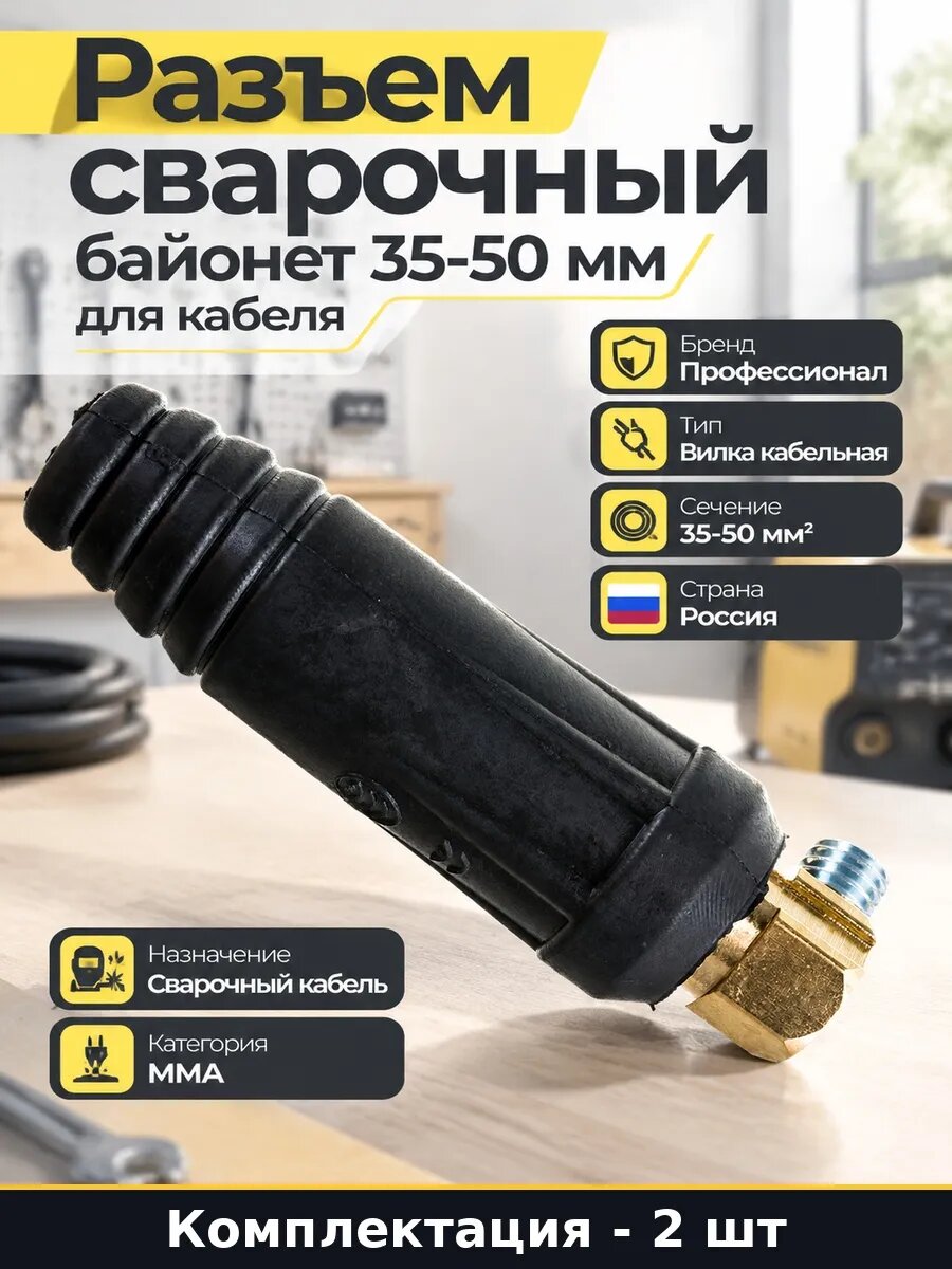Набор 2 шт Вилка кабельная для сварочного аппарата 35-50 мм