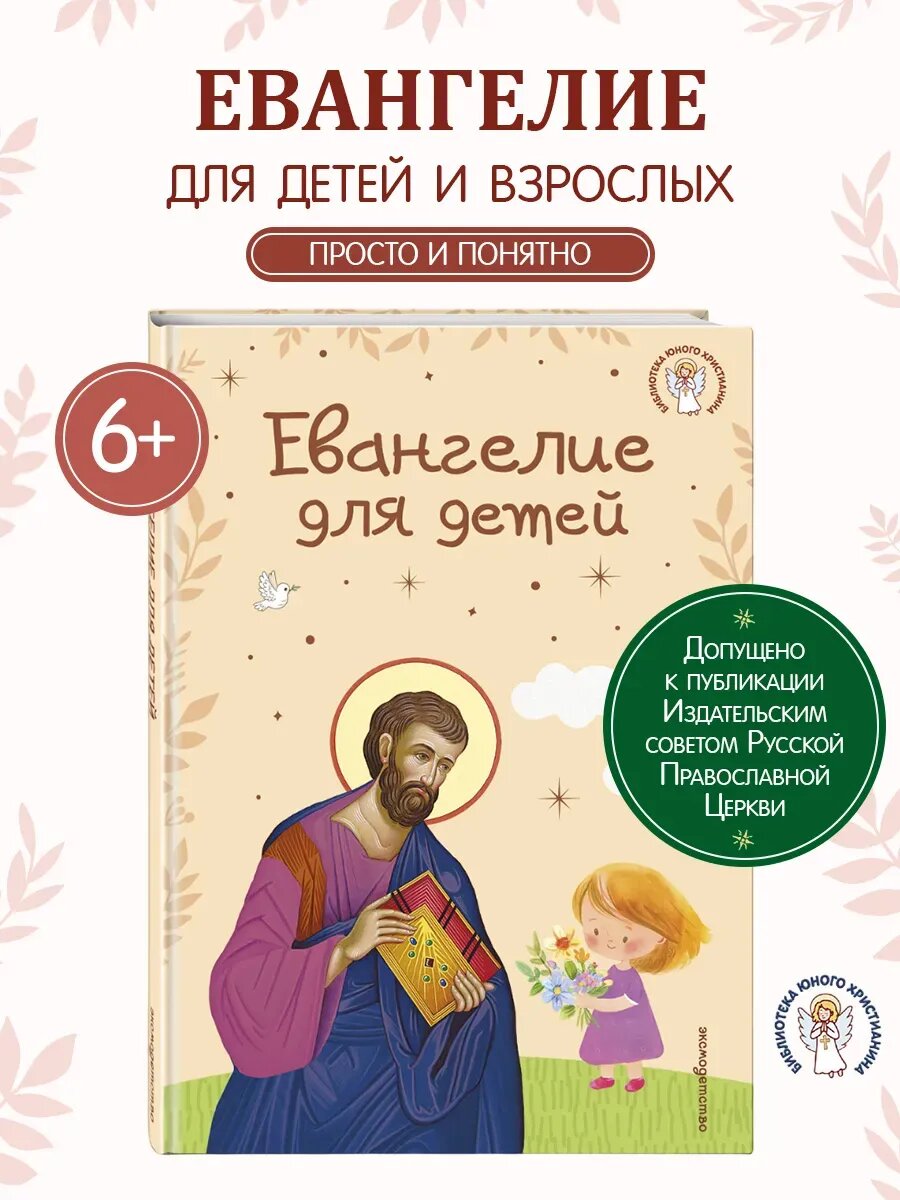 Книга Евангелие для детей (ил. О. Ионайтис) (с грифом РПЦ)