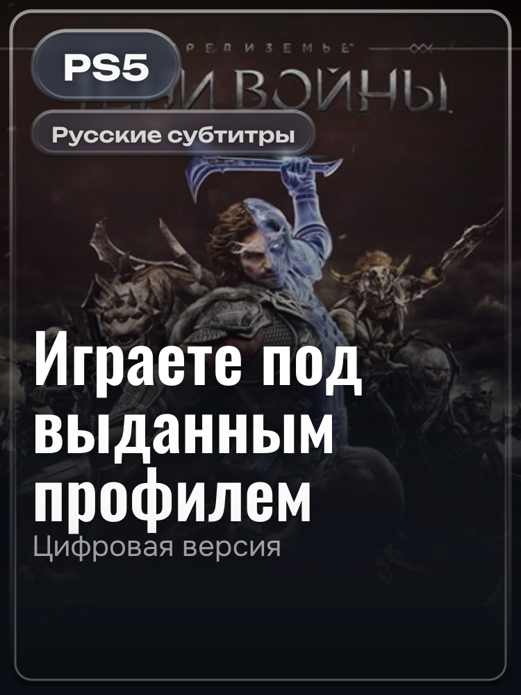 Middle-earth™: Shadow of War™ для PlayStation 5: цифровая версия PSN, игра с выданного профиля