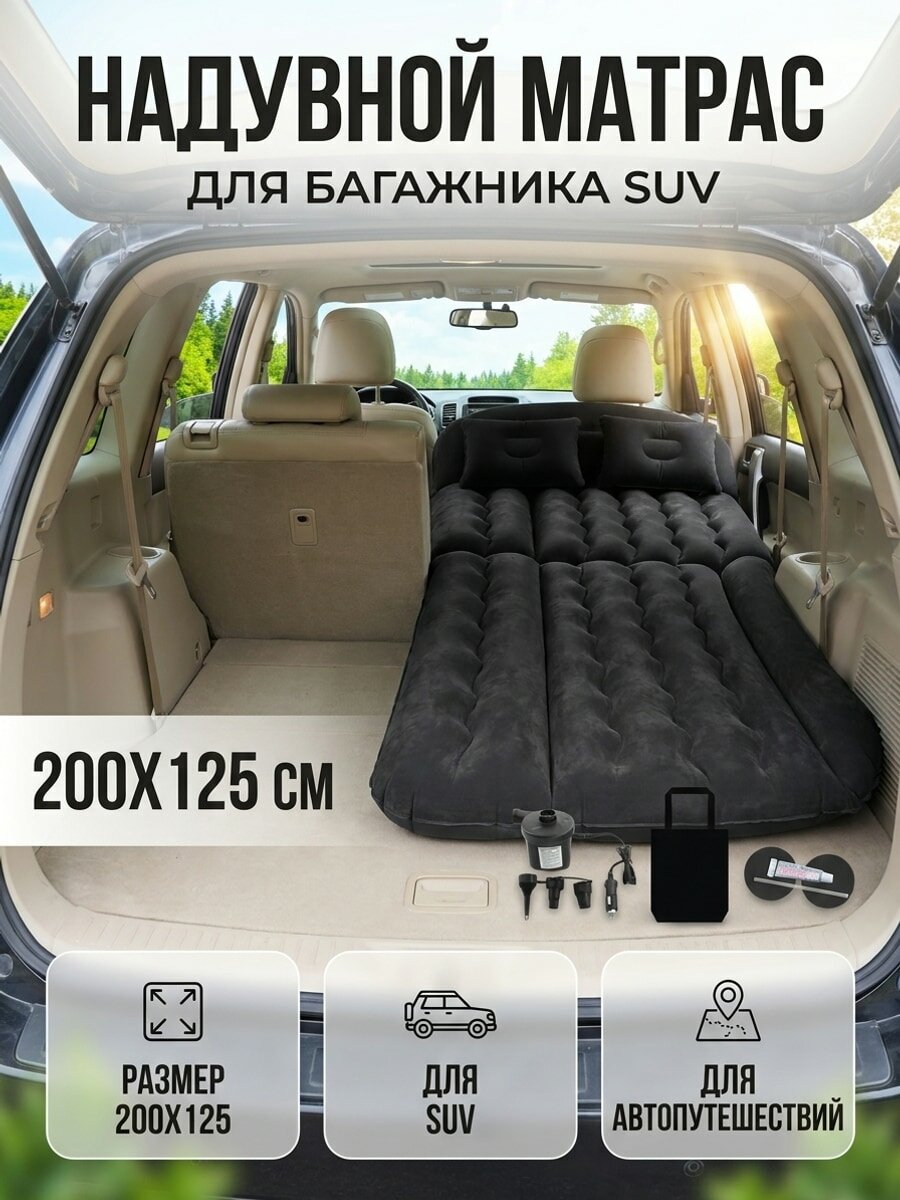 Надувной матрас для багажника SUV, автомобильный, для путешествий и отдыха, 200x125 см, черный