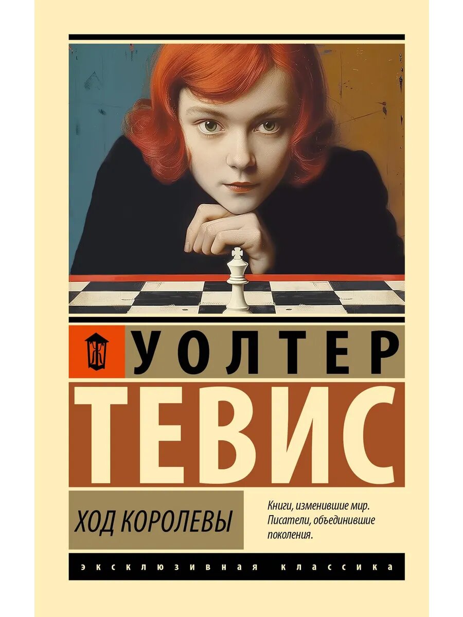 Книга Ход королевы