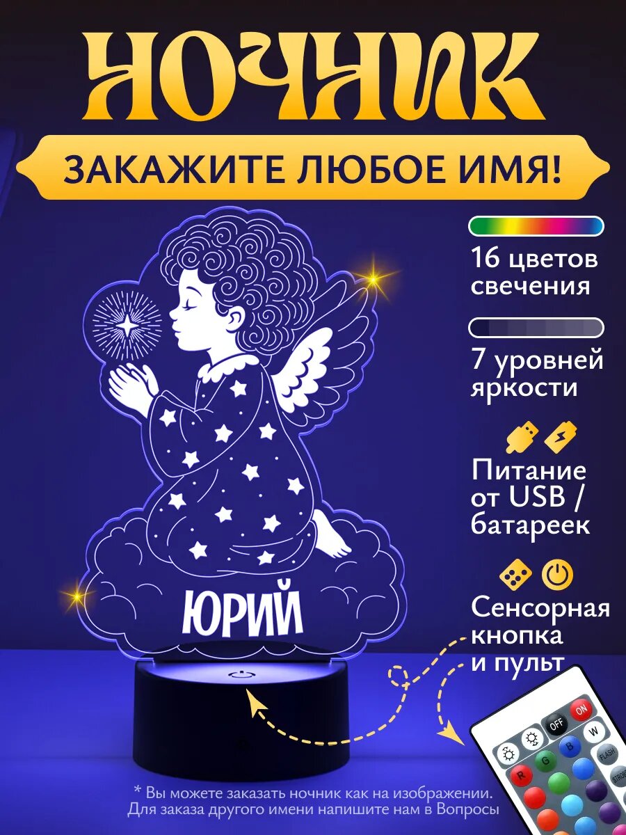Ночник «Юрий - ангелок»