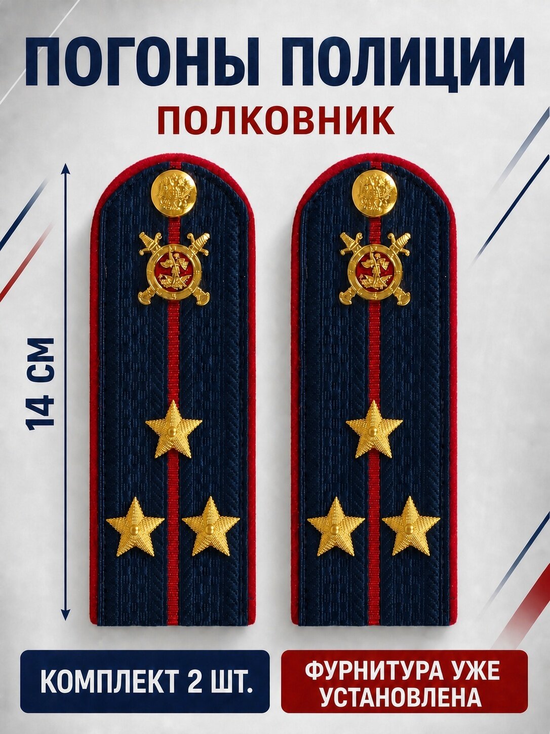 Погоны Полиция картон (в сборе) укомплектованные с фурнитурой темно-синие (Полковник) 14х5см