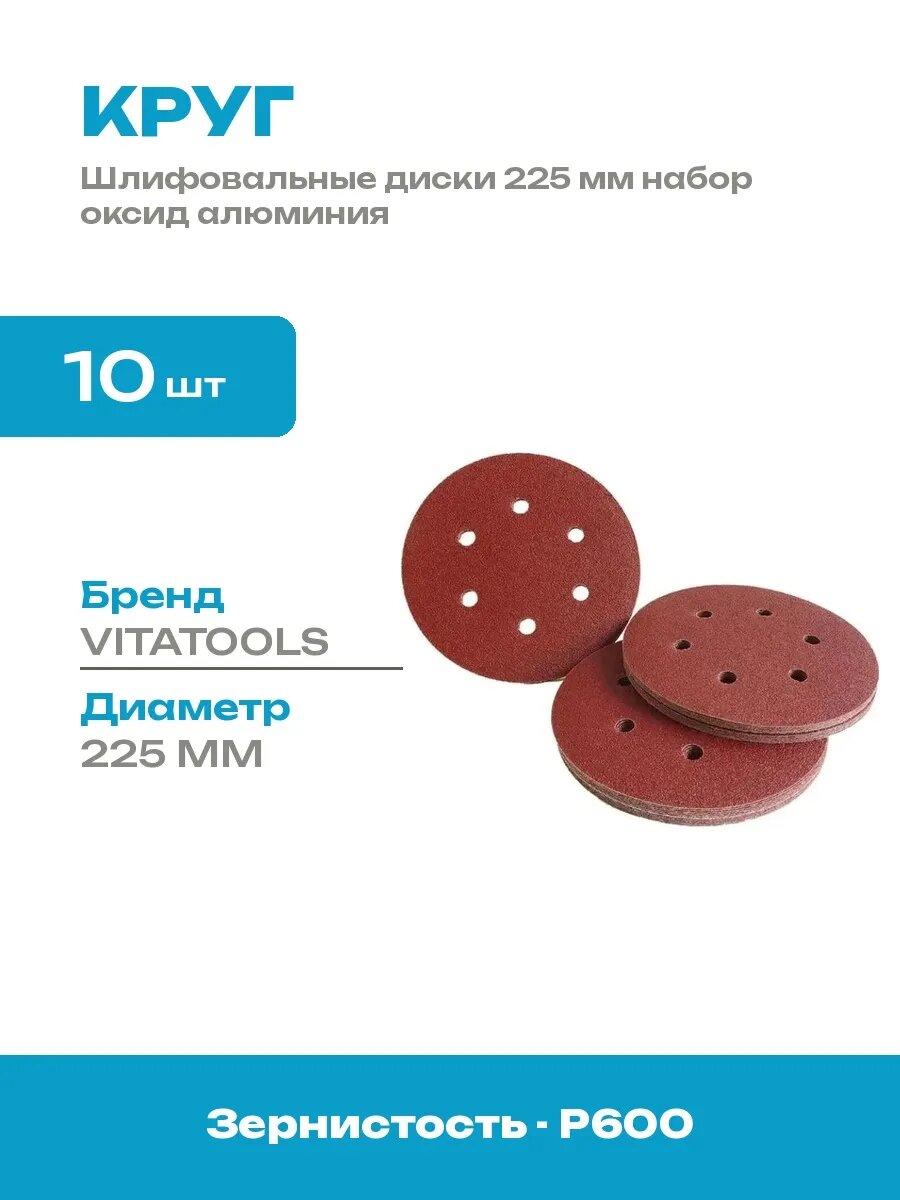Шлифовальные круги 225 мм 6 отверстий оксид алюминия 10 шт