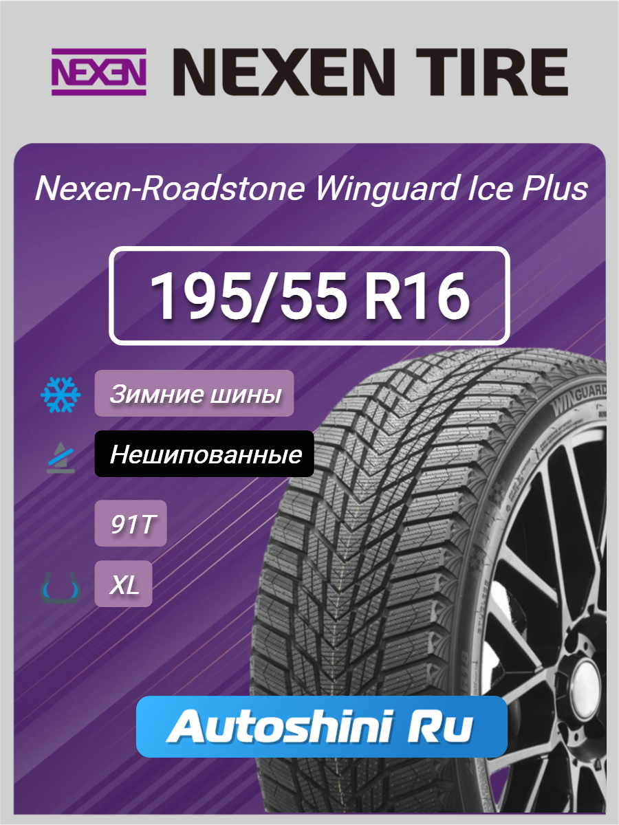 Шины зимние Nexen-Roadstone Winguard Ice Plus 195/55 R16 91T (нешип) XL