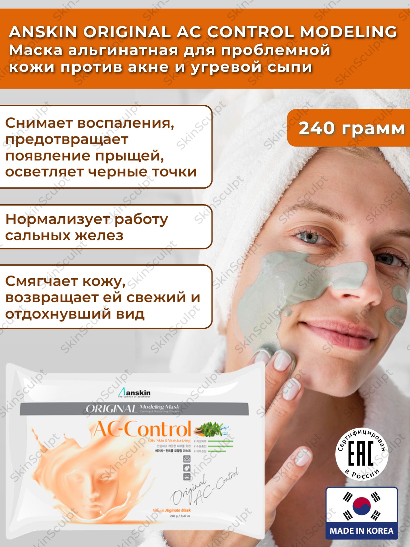Anskin / Альгинатная маска для проблемной кожи Anskin Original AC Control Modeling Mask, 240 грамм