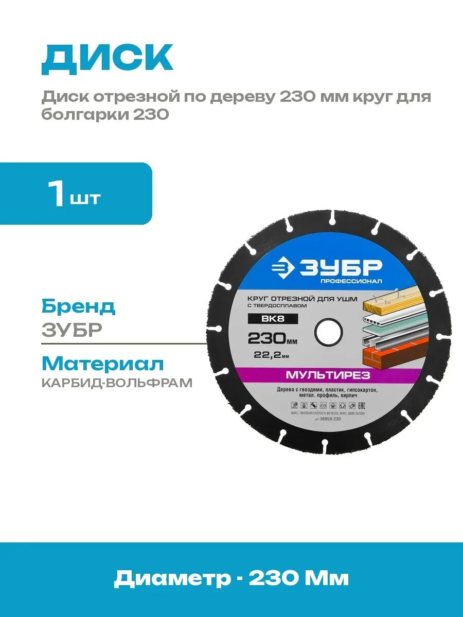 Круг отрезной по дереву 230 мм диск мультирез для болгарки