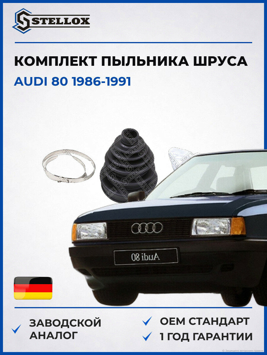 Комплект пыльника шруса универсальный Stellox 1300778SX Ауди 80 Audi 80 1986-1991