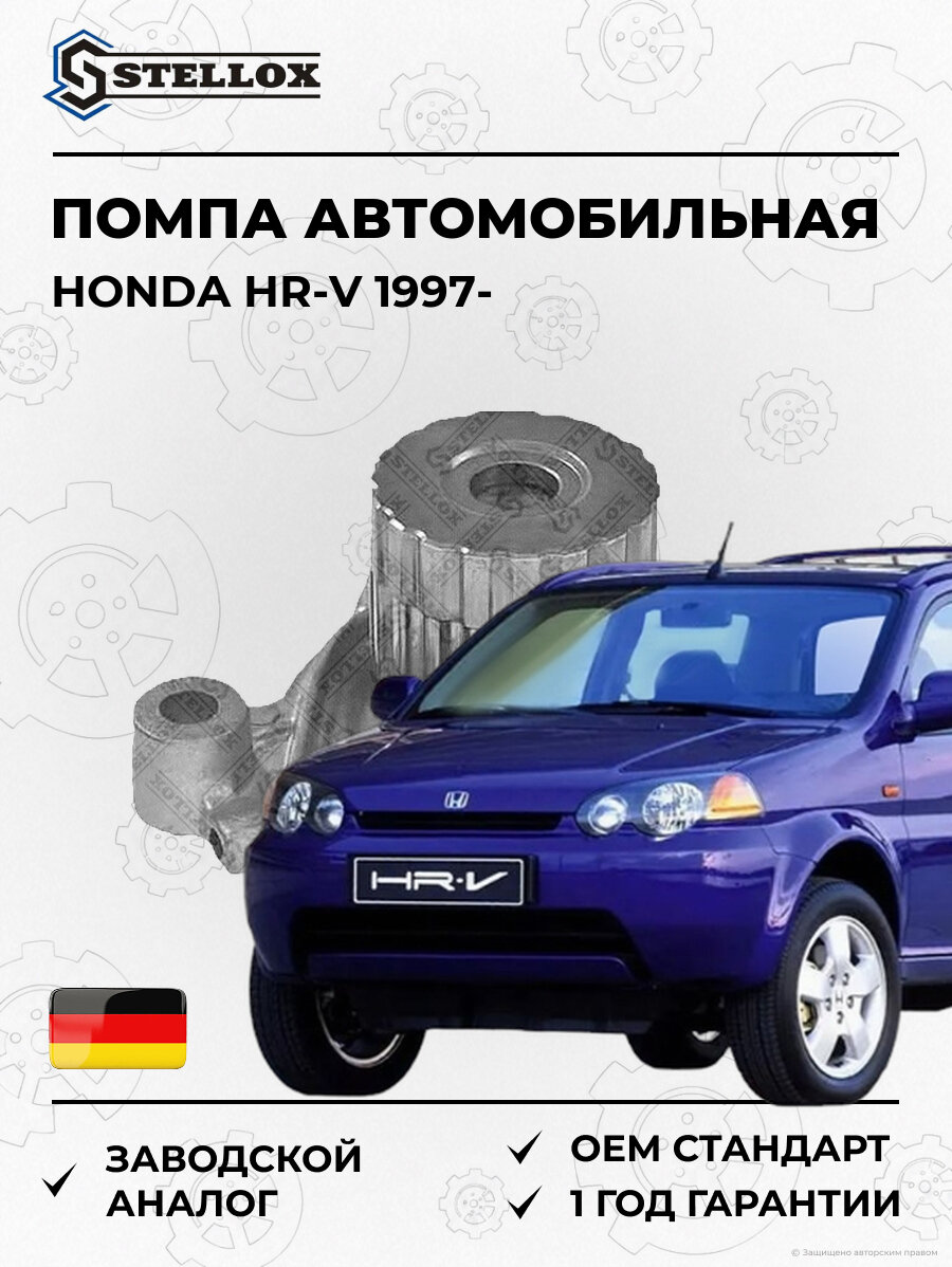Помпа Stellox 45080010SX Хонда ХР-В Honda HR-V 1997