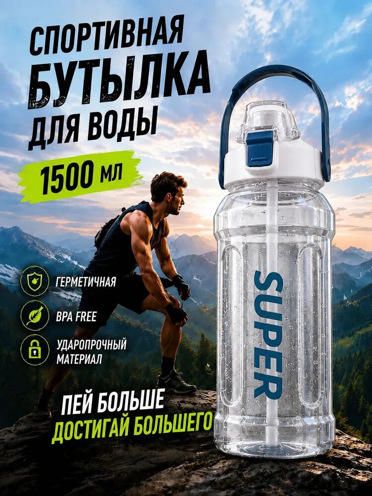 Спортивная бутылка, 1500 мл
