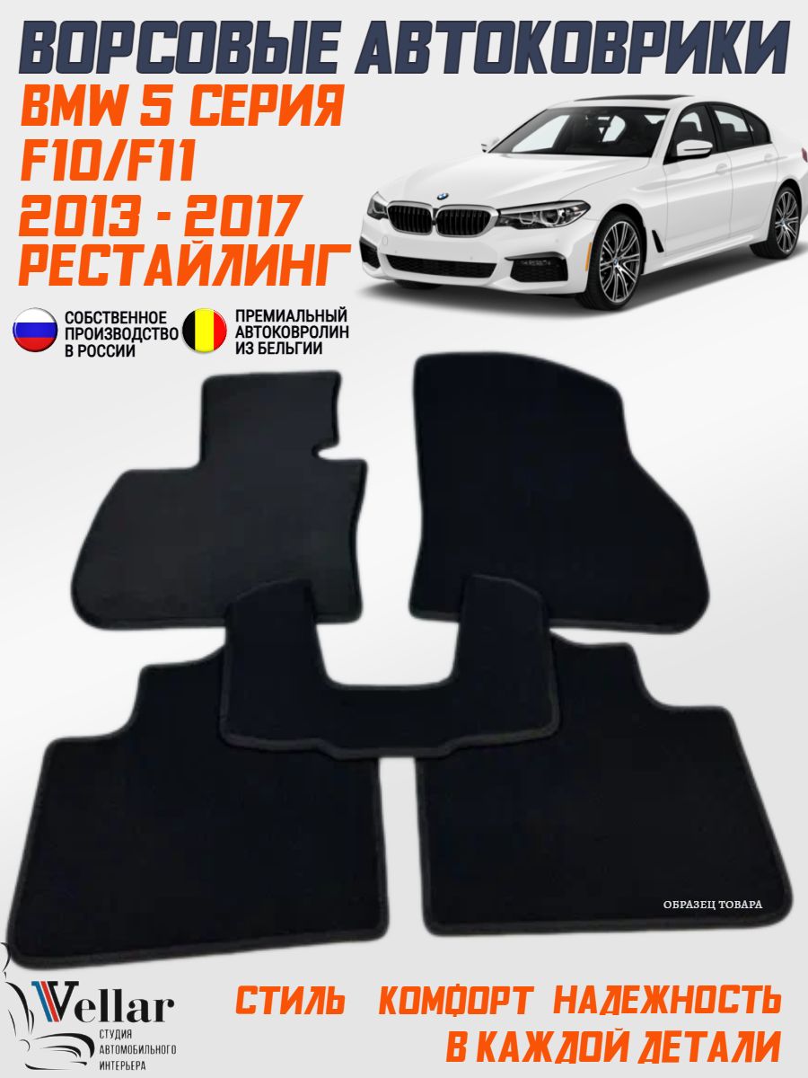 Коврики BMW 5 серия F10/F11 Рестайлинг ворсовые /2013-2017/ ковры ворсовые в машину БМВ 5 серии ф10, ф11