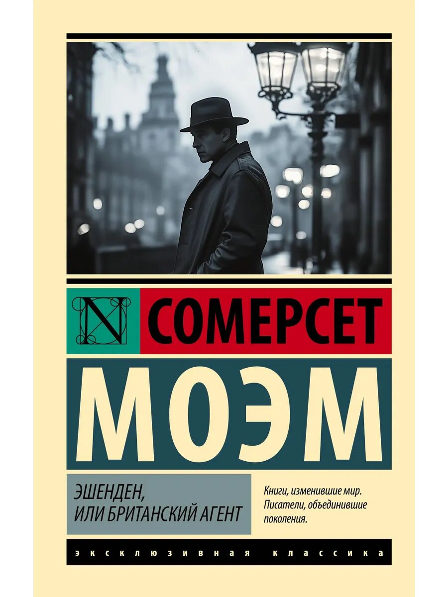 Книга Эшенден, или Британский агент