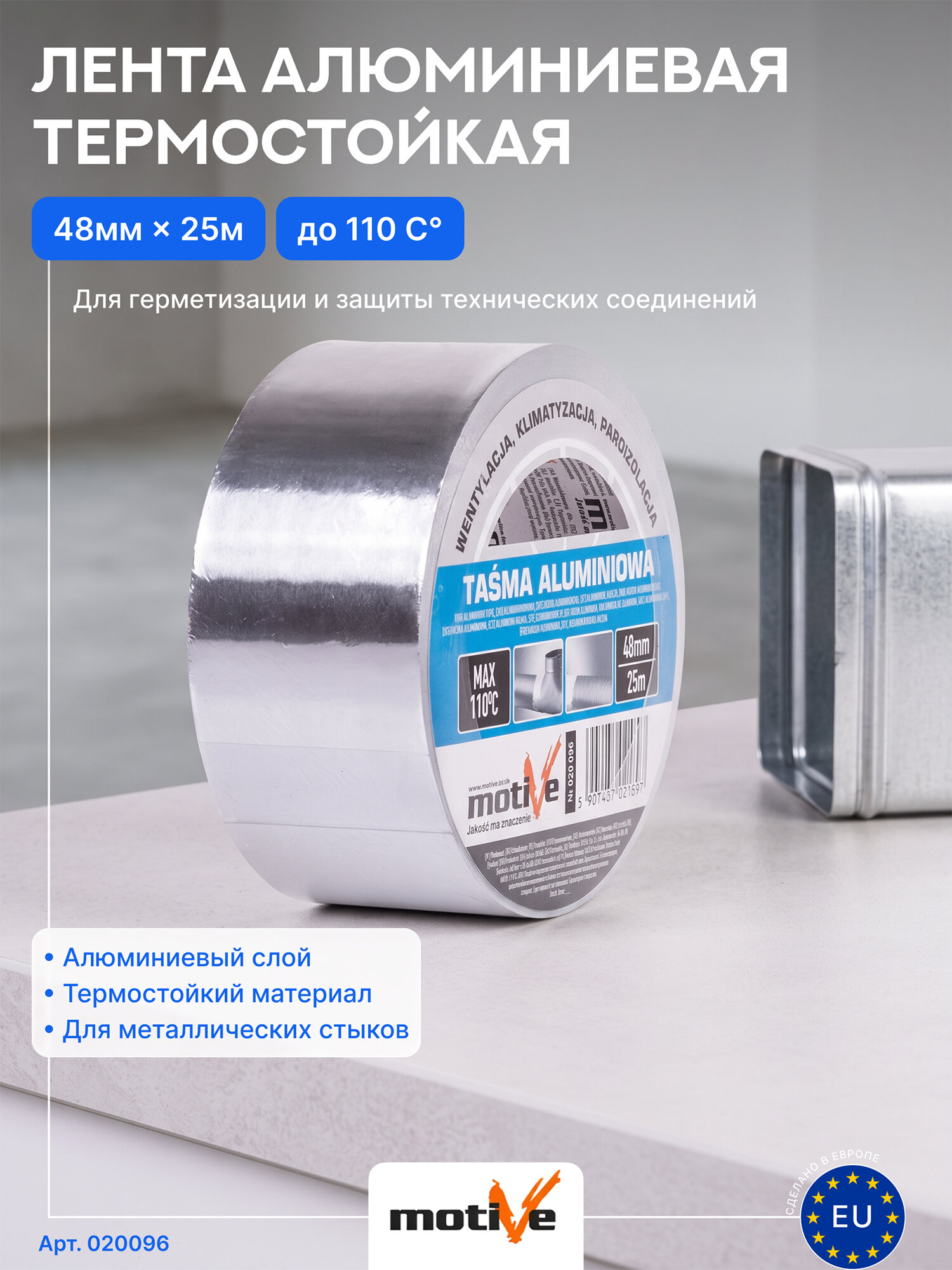 Лента алюминиевая термостойкая до 110С Motive 020 096 (48мм*25м)