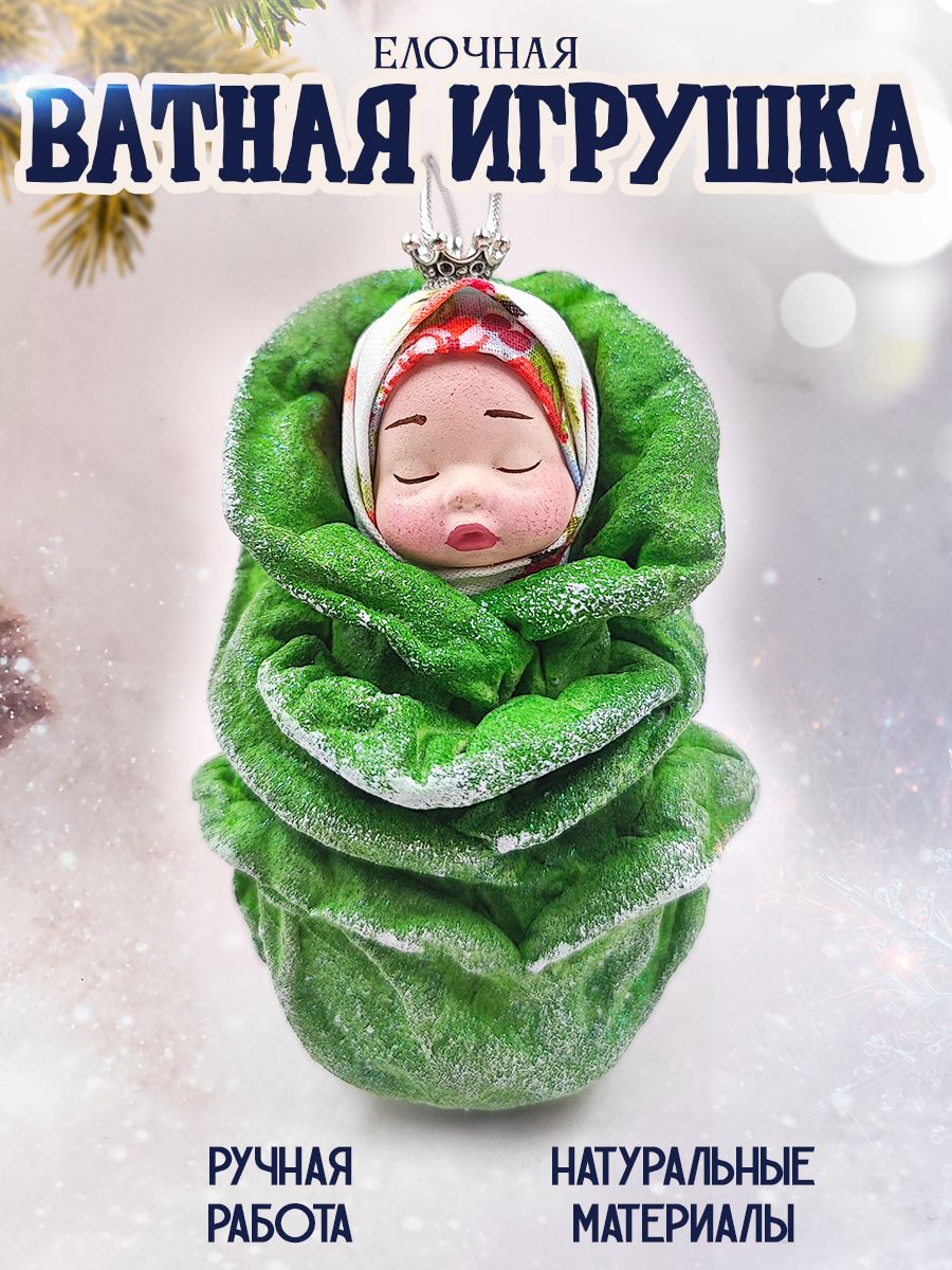 Baritasha Craft Ватная елочная игрушка Капустенок в платке