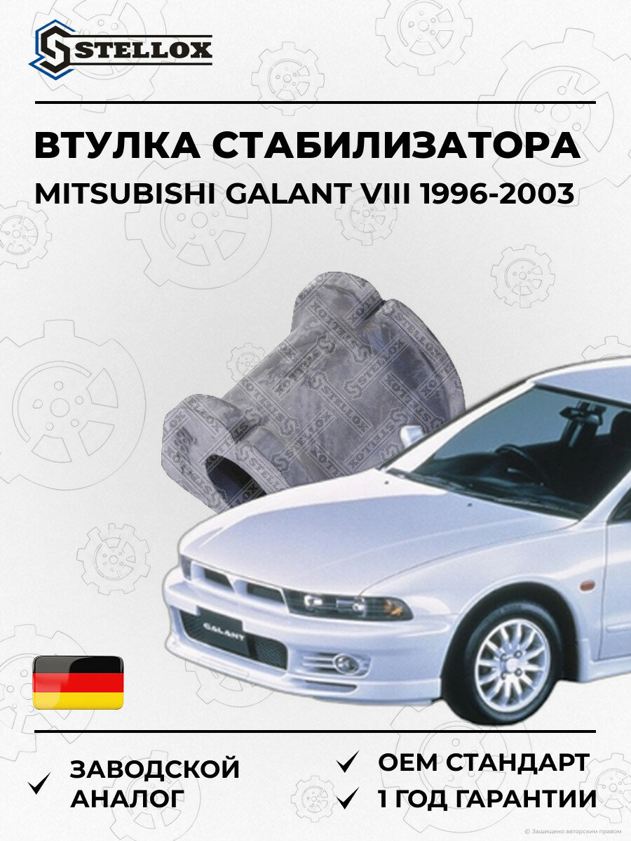 Втулка стабилизатора заднего Stellox 8972032SX Мицубиси Галант VIII Mitsubishi Galant VIII 1996-2003