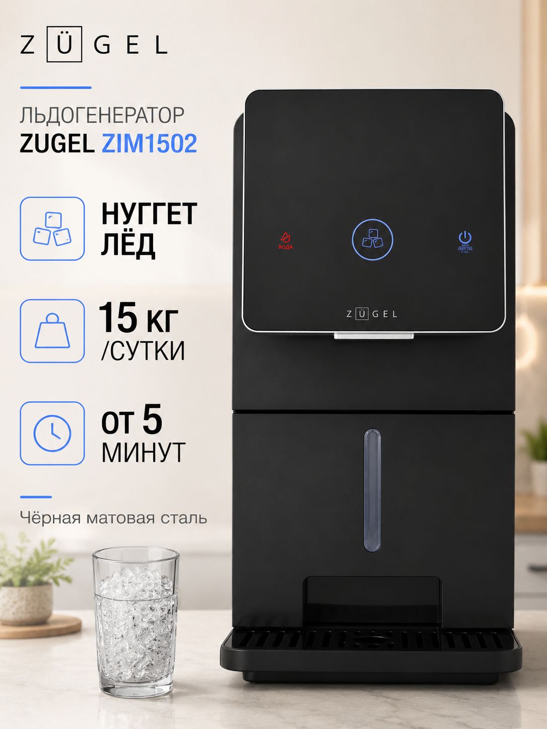 Льдогенератор ZUGEL ZIM1502, черный