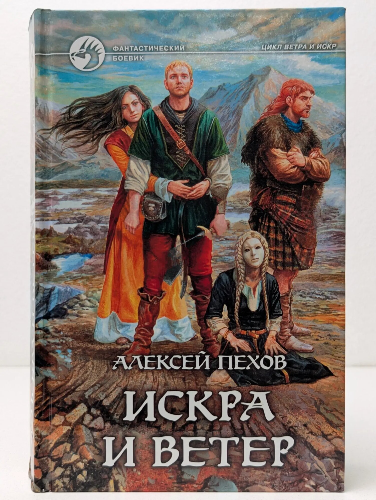 Фантастический боевик. Искра и ветер Пехов Алексей Юрьевич 2008