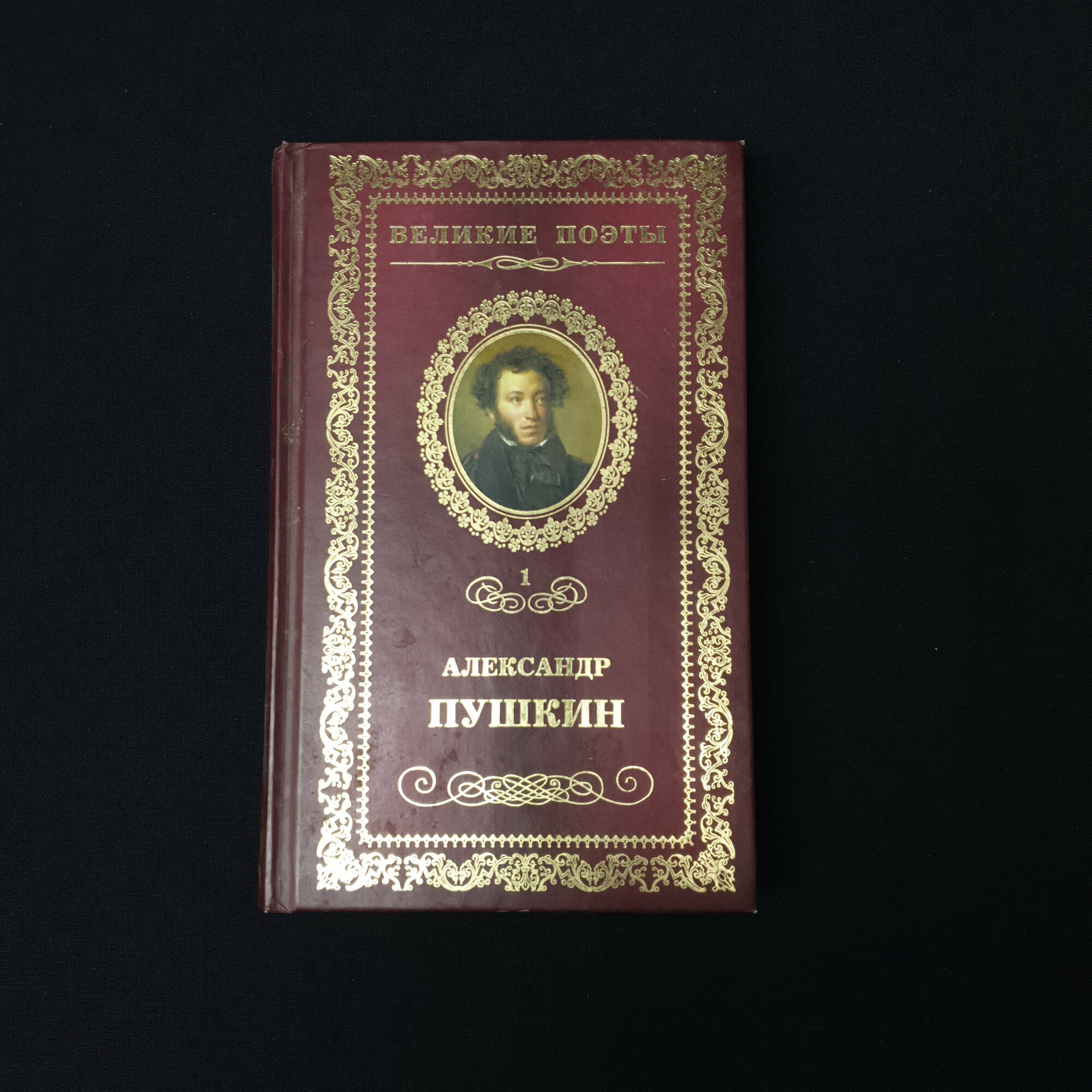 Александр. Пророк. Книга, стихи