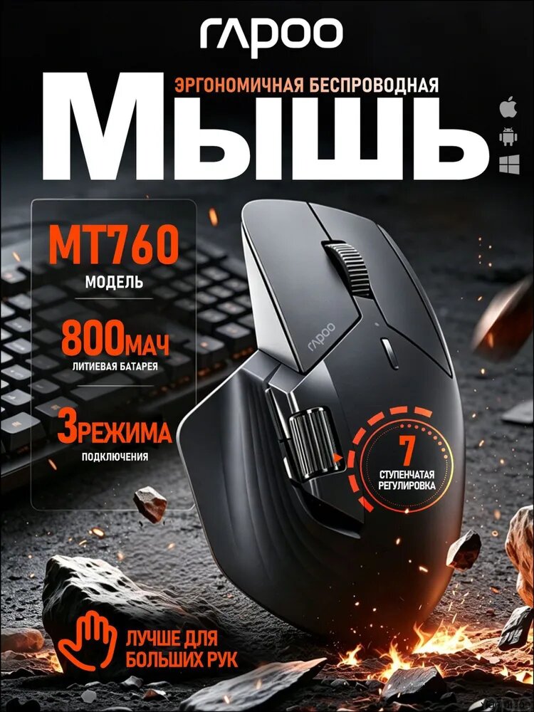 Мышь беспроводная Беспроводная офисная мышь Rapoo MT760, 2.4 GHz и Bluetooth 4.0/5.0, 10 кнопок, боковое колесо, 4000 DPI, аккумулятор 800 mAh, M+ для Windows, черный матовый