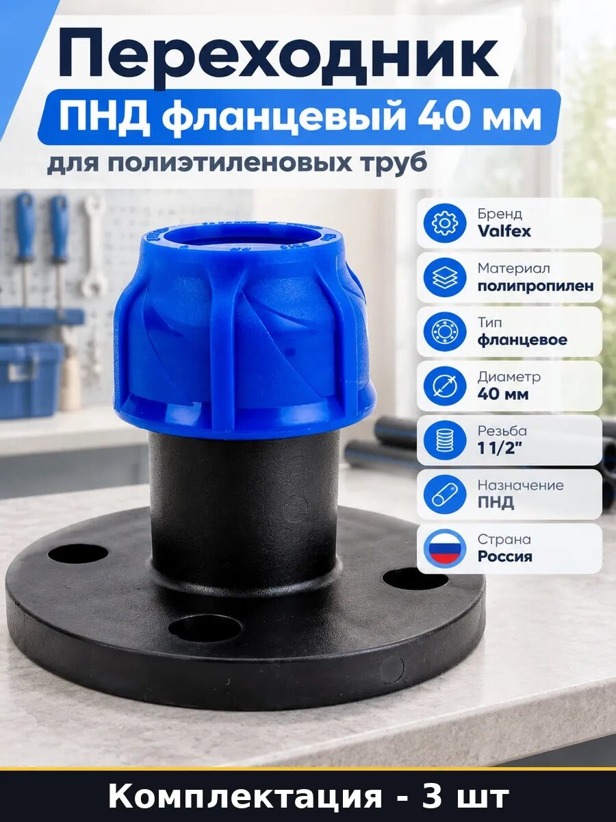 Адаптер ПНД фланцевый 40мм 1 1/2f пластиковый комплект 3 шт