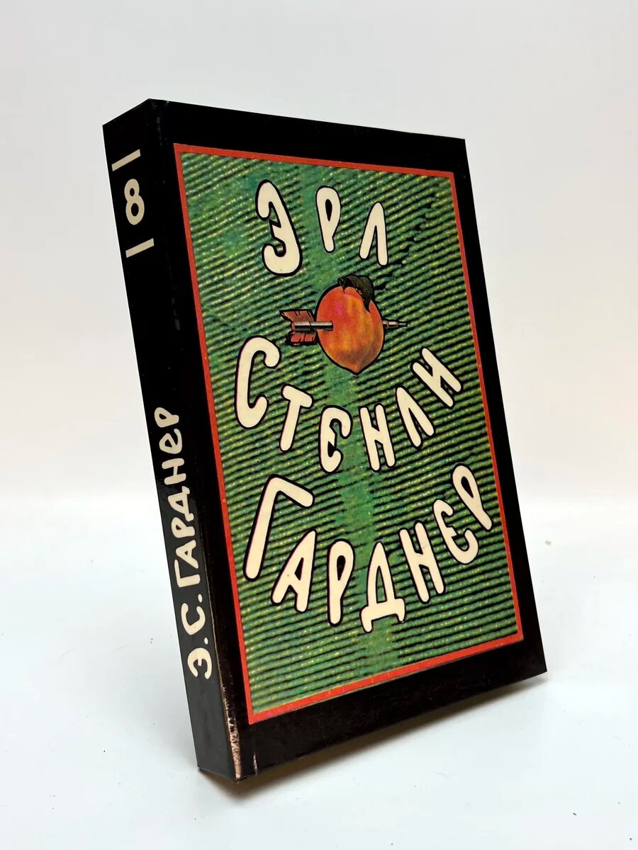 Эрл Стэнли Гарднер. Эрл Стэнли Гарднер. Том 8