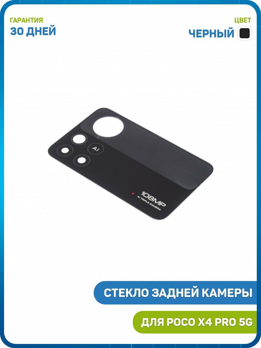 Стекло задней камеры для POCO X4 Pro 5G, черный