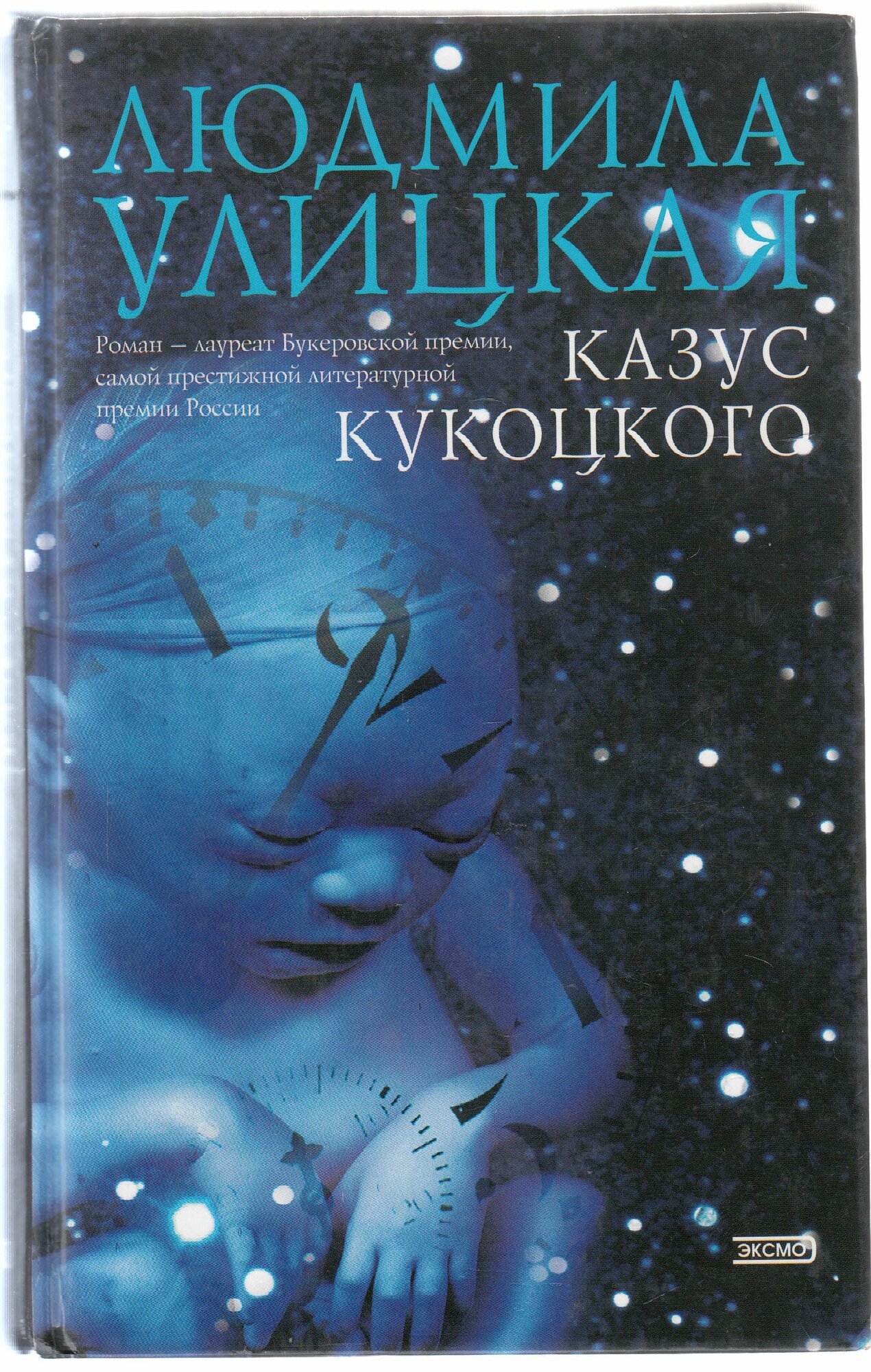 Л. Е. Улицкая. Казус Кукоцкого. Товар уцененный