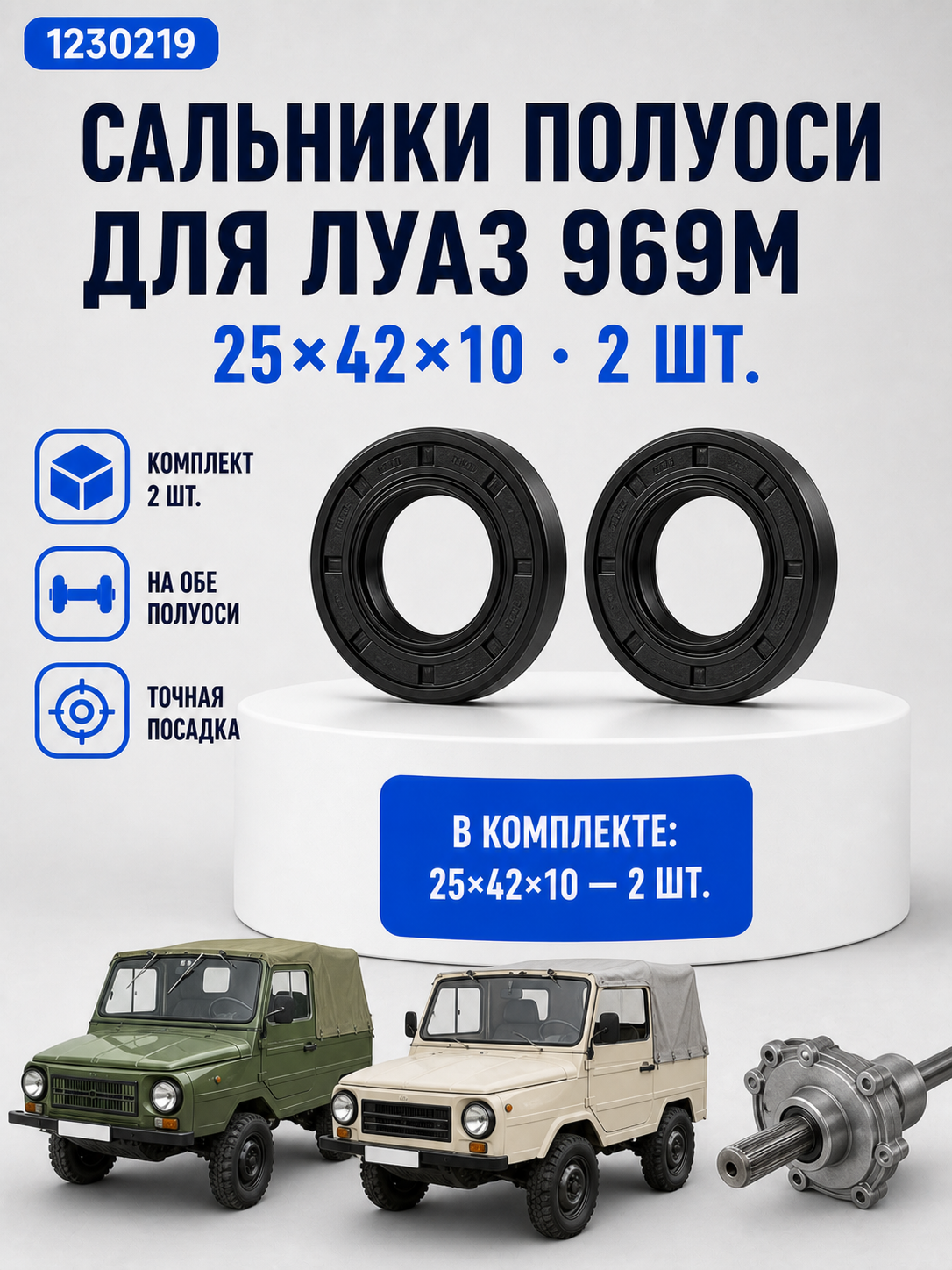Сальники полуоси для ЛУаз 969М 25х42х10 2 шт