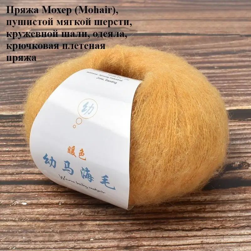 Пряжа Мохер (Mohair), пушистой мягкой шерсти, кружевной шали, одеяла, крючковая плетеная пряжа