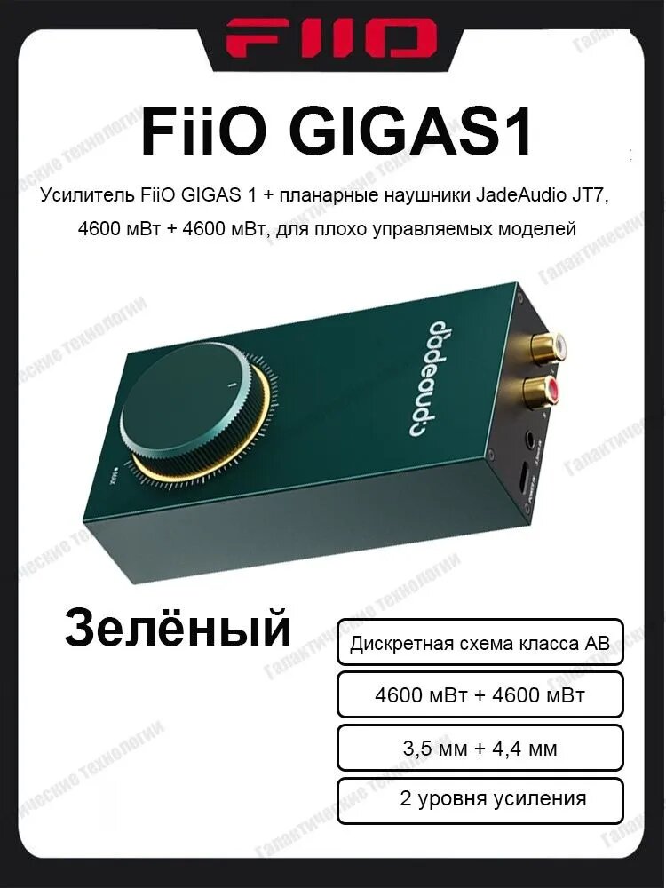 Усилитель FiiO GIGAS 1 + планарные наушники JadeAudio JT7, 4600 мВт + 4600 мВт, для плохо управляемых моделей
